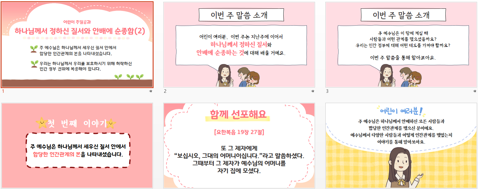 성경진리사역원(BTMK) | [초급 교재] 다음 세대를 위한 성경 여호수아기 사사기 룻기 3주차 주일 공과 PPT